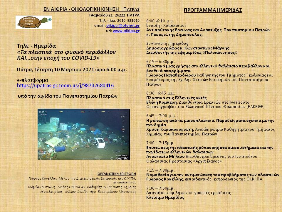 ΥΠΟ ΤΗΝ ΑΙΓΙΔΑ ΤΟΥ ΠΑΝΕΠΙΣΤΗΜΙΟΥ ΠΑΤΡΩΝ ΠΡΑΓΜΑΤΟΠΟIΕΙΤΑΙ ΤΗΛΕ-ΗΜΕΡΙΔΑ ...